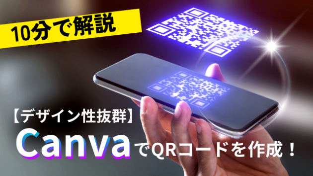 CanvaでQRコードを作成！｜しゅう☆色彩コーデネーター｜coconalaブログ